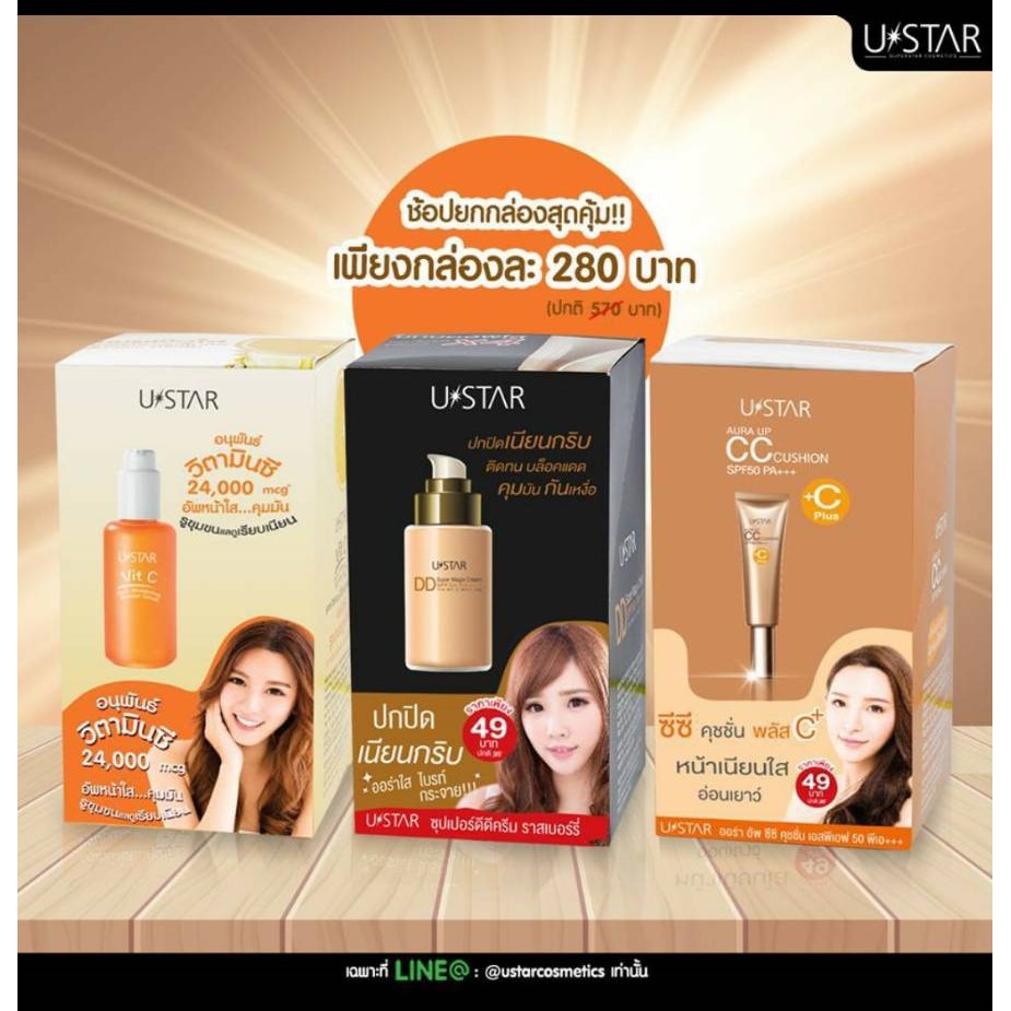 Ustar Cosmetics 3 ครีมซองแบบยกกล่อง ( วิตซี , ดีดีครีม , ซีซีครีม ...