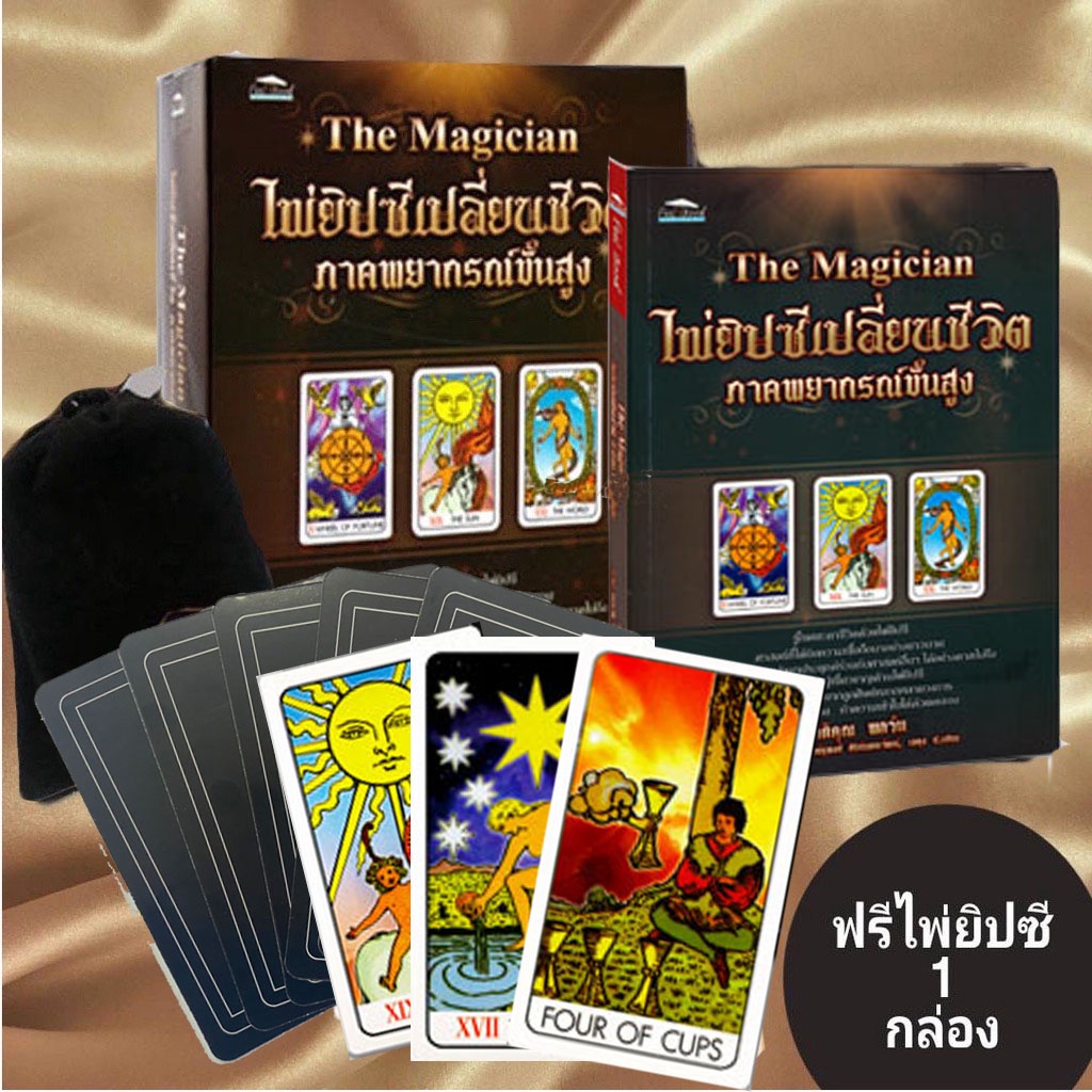 หนังสือ The Magician ไพ่ยิปซีเปลี่ยนชีวิต ภาคพยากรณ์ขั้นสูง ดูดวง อ่าน ...