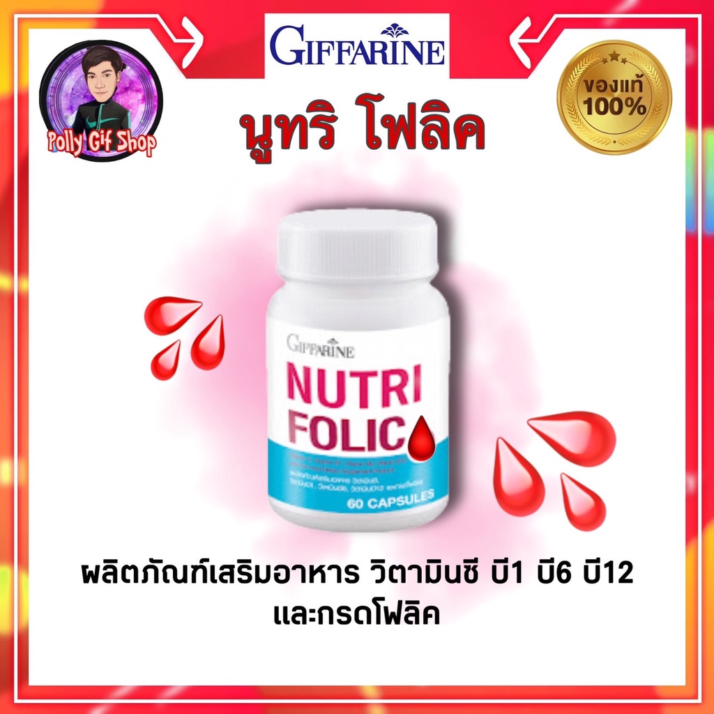 Nutri Folic (นูทริ โฟลิค)กิฟฟารีน เลือดจาง บำรุงร่างกาย อ่อนเพลีย บำรุง ...