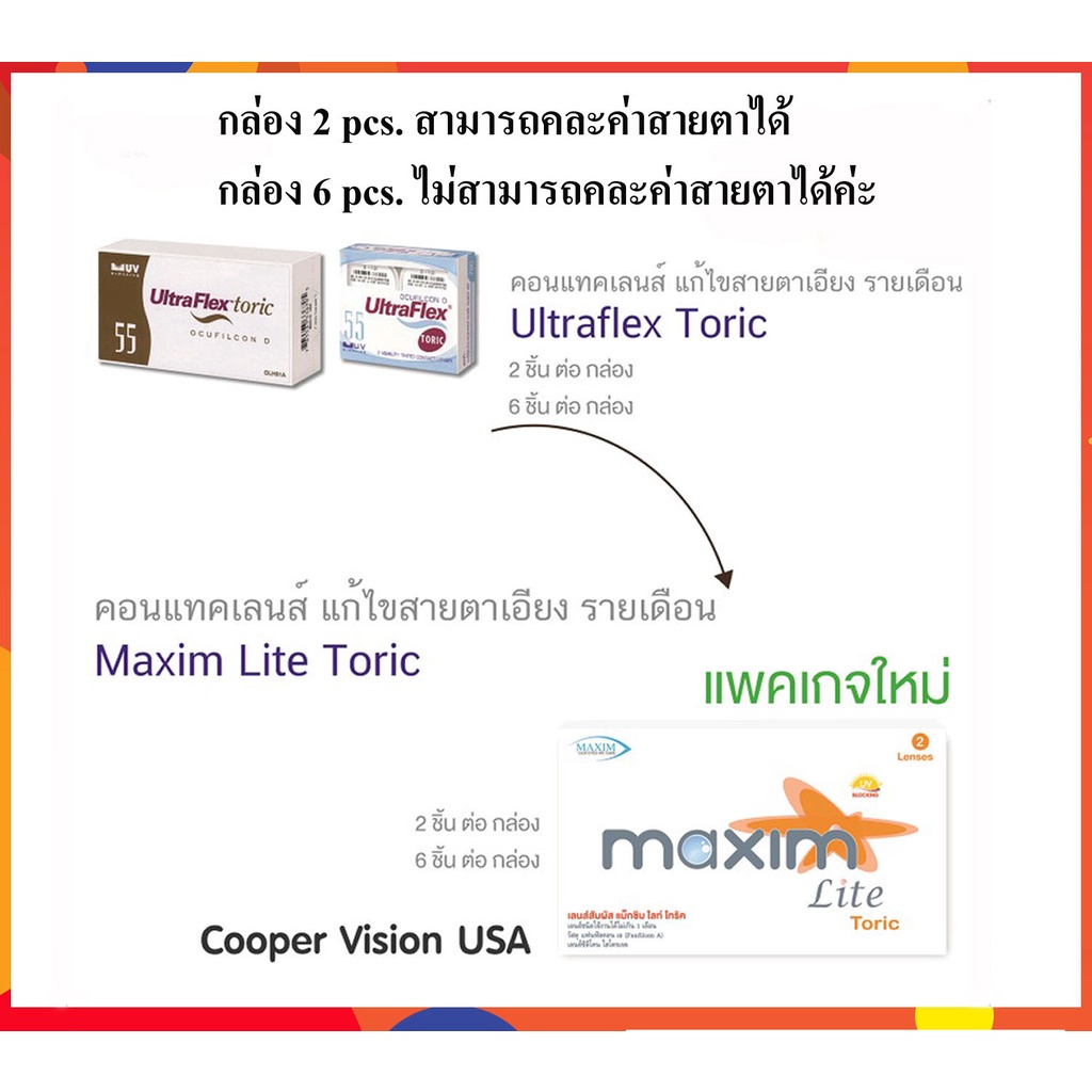 คอนแทคเลนส์ สายตาเอียง Maxim lite toric Ultraflex Toric รายเดือน ...