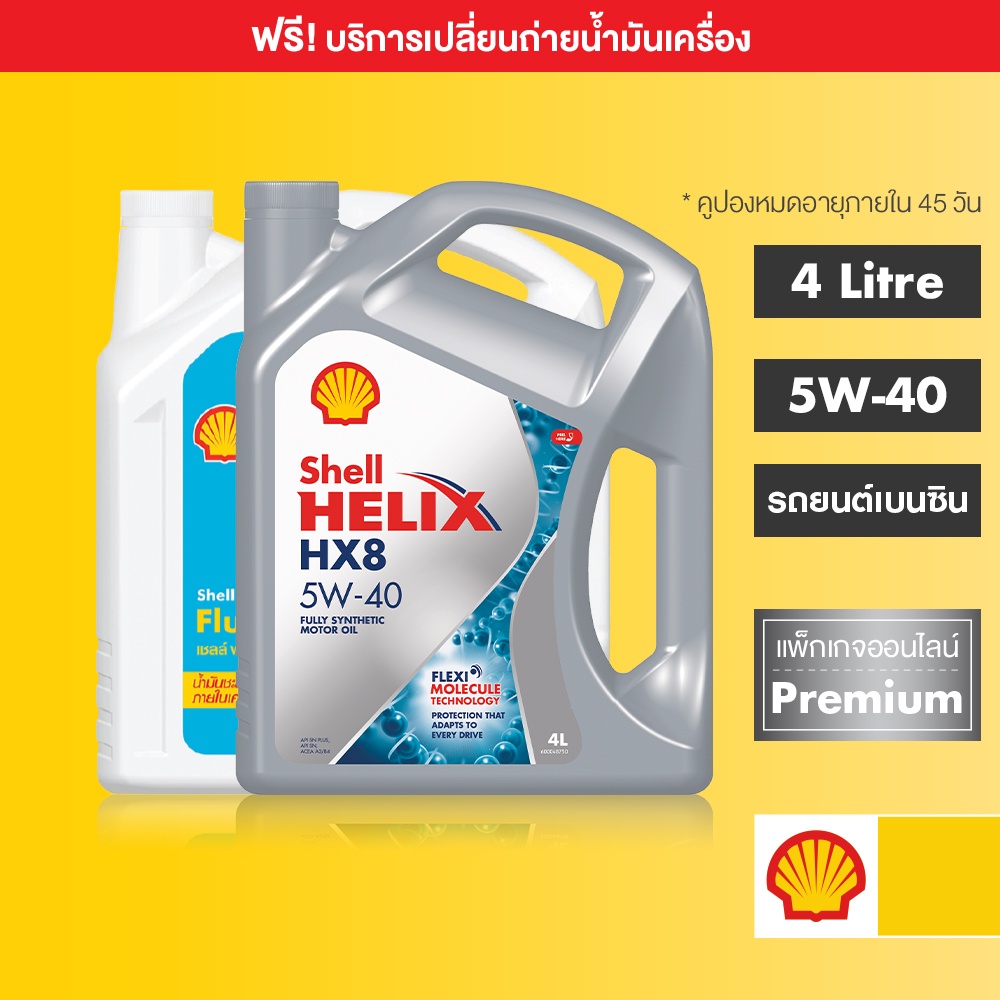 eService SHELL แพ็กเกจเปลี่ยนถ่ายน้ำมันเครื่องสังเคราะห์ Helix HX8 ...