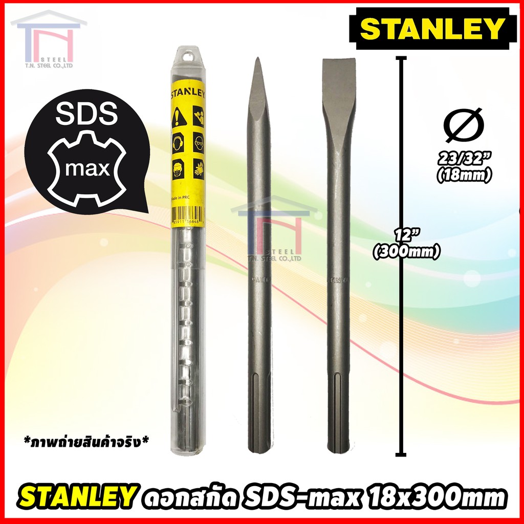 STANLEY ดอกสกัด SDS Max ขนาด 18x300 mm ปากแหลม ปากแบน ของแท้ ...