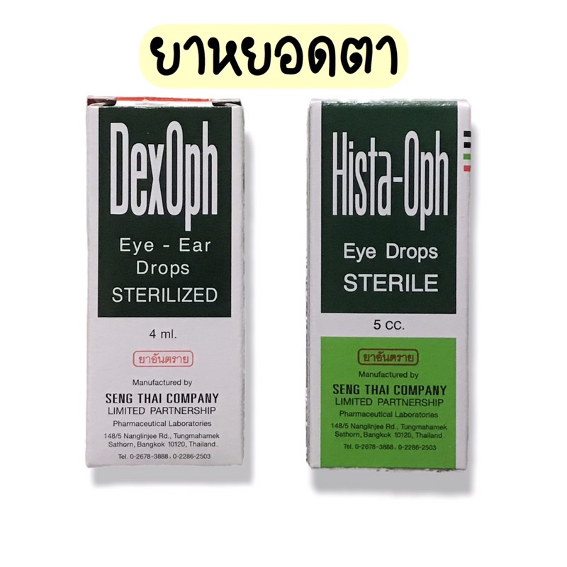 DexOph Hista-Oph สำหรับคนและสัตว์เลี้ยง ลดตาอักเสบ เคืองตา แพ้คันในตา ...