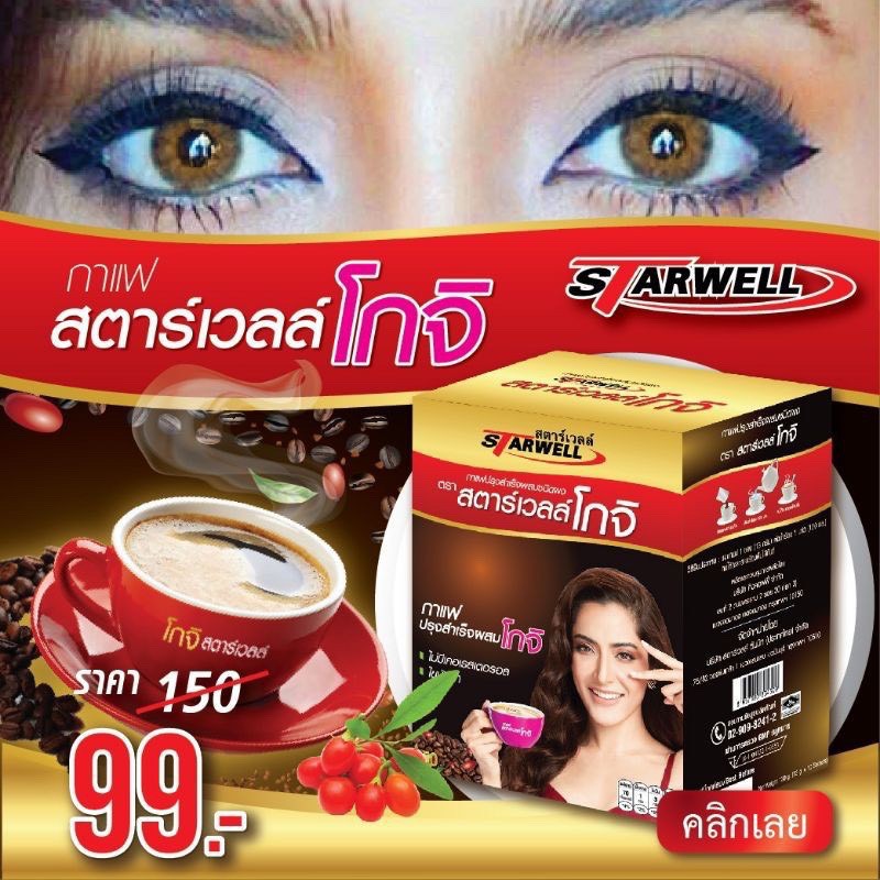 สตาร์เวลล์ โกจิ กาแฟบำรุงสายตา Starwell Goji Coffee ของแท้ 100 - ntscosmetics - ThaiPick