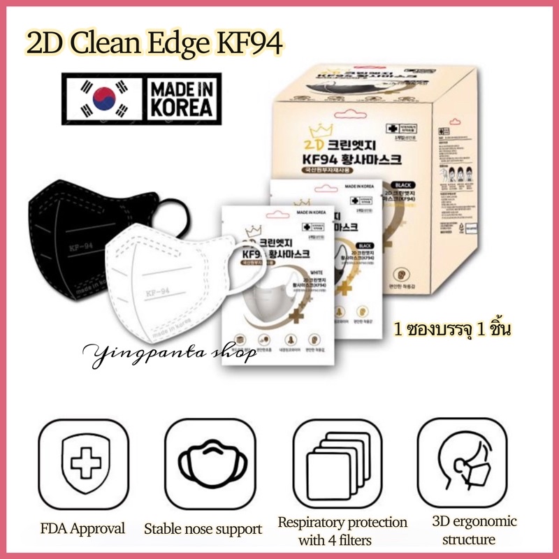 2D Clean Edge KF94 mask Bird Beak หน้ากากอนามัยป้องกันไวรัสและฝุ่นPM 2.5 KF94เกาหลีของแท้100 ...