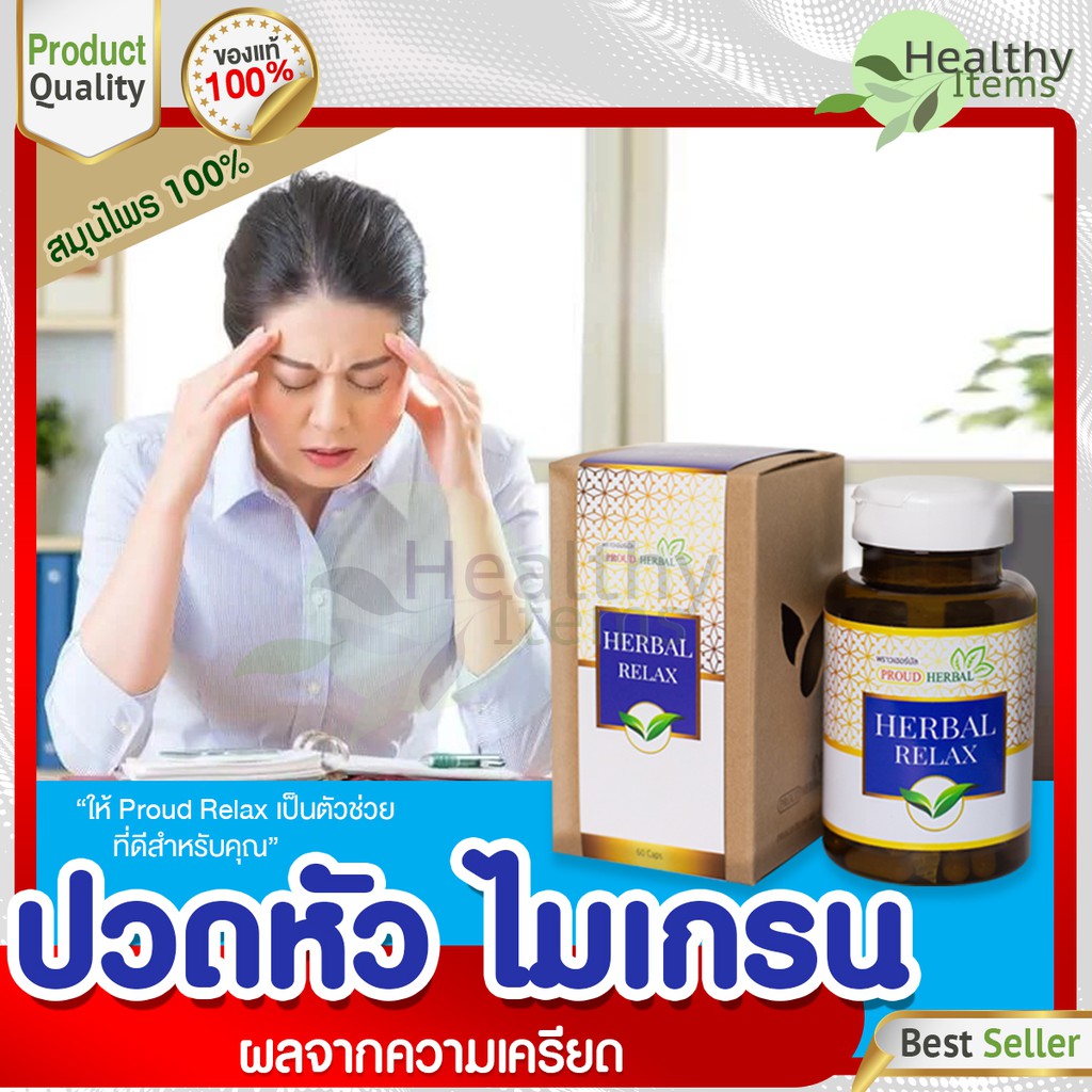 Proud Herbal Relax อาหารเสริมแก้ไมเกรน นอนไม่หลับ หลับไม่สนิท อ่อนเพลีย ไม่สดชื่น ช่วยให้หลับ ...