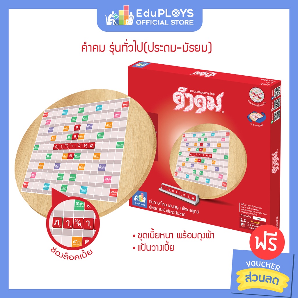 คำคม รุ่นทั่วไป (ประถม - มัธยม) ชุดไม้ KUMKOM by EduPloys Max Ploys (เกมต่ออักษรภาษาไทย ...