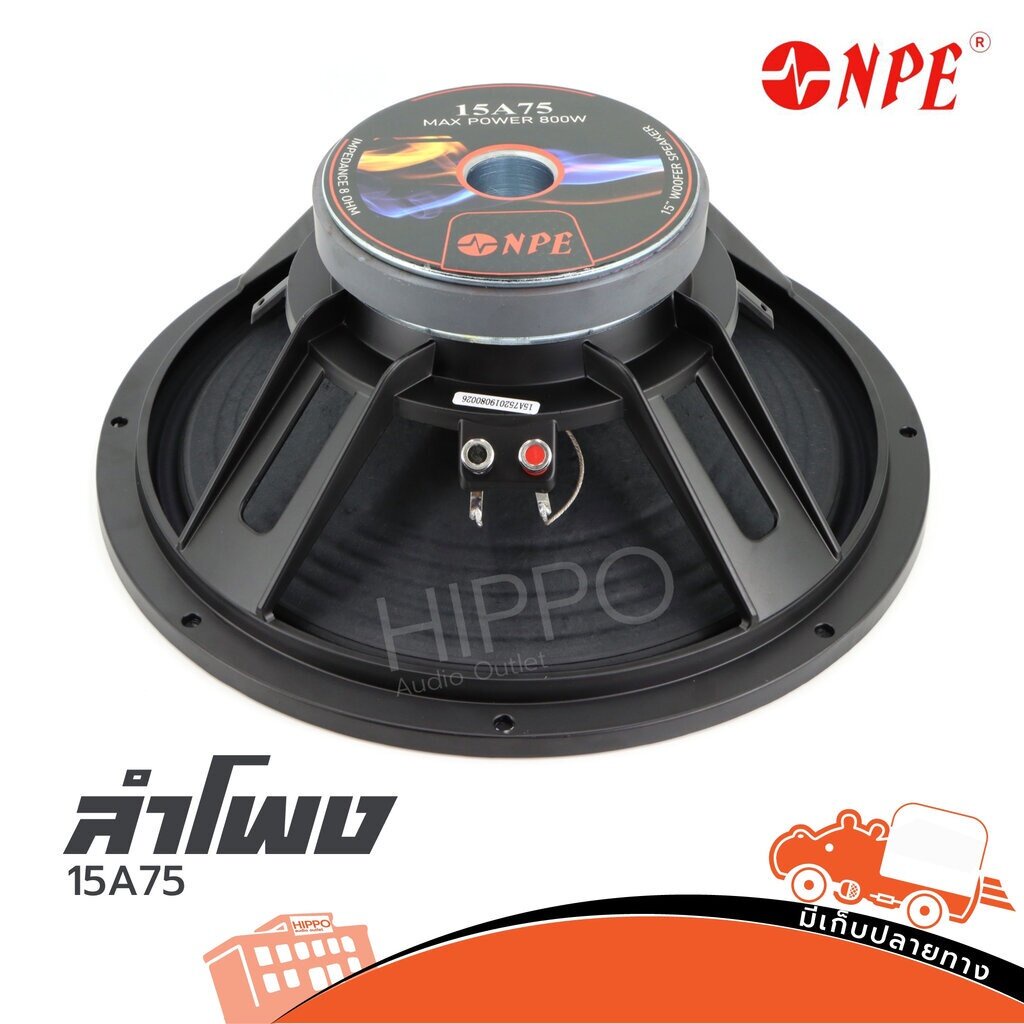 ดอกลำโพง NPE รุ่น 15A75 (ราคา1ดอก) 15 นิ้ว โครงหล่อ 800 วัตต์ ลำโพง Speaker ฮิปโป ออดิโอ Hippo ...