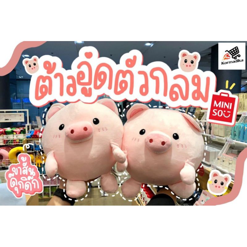 ตุ๊กตาหมู มินิโซ MINISO ตุ๊กตา Pig Doll หมอนหมู | Shopee Thailand