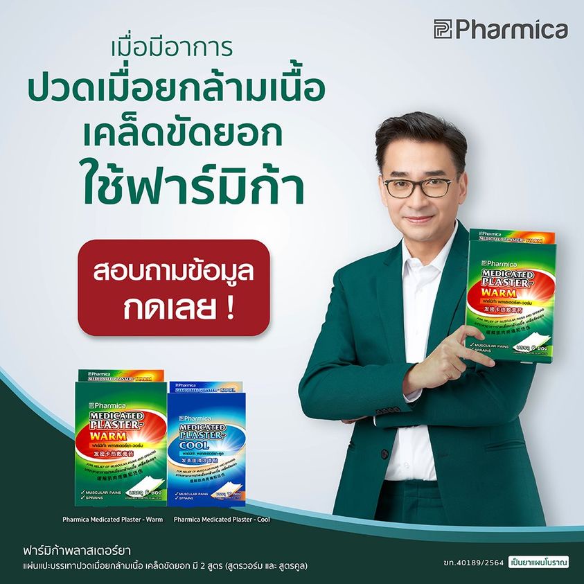 New ผลิตภัณฑ์ Pharmica Plaster (ฟาร์มิก้า พลาสเตอร์) ภายใต้สโลแกน ติด ...