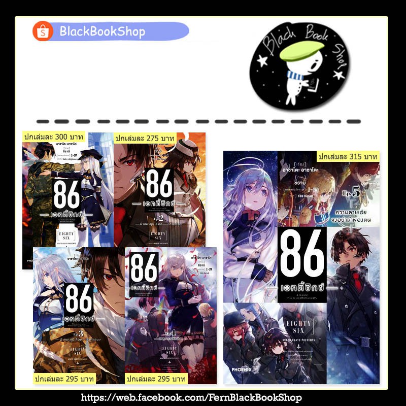 พร้อมส่ง (LN) 86 เอทตี้ซิกซ์ เล่ม 1-9 Light Novel PHOENIX หนังสือนิยาย - blackbookshop - ThaiPick
