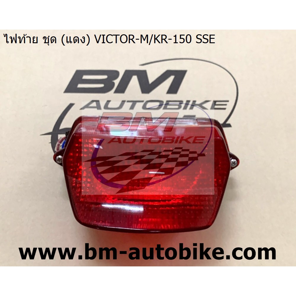 ไฟท้าย ชุด (แดง) VICTOR-M KR-150 SSE (HMA 4630-614-ZR) | Shopee Thailand