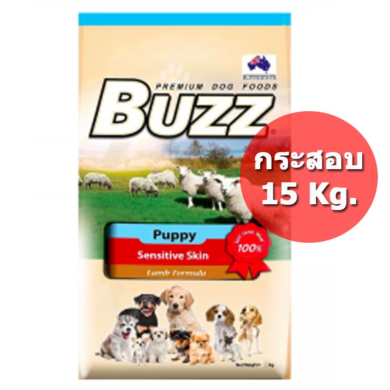 Buzz Puppy Food Sensitive Skin บัซซ์ อาหารลูกสุนัข ผิวแพ้ง่าย รสแกะ ...