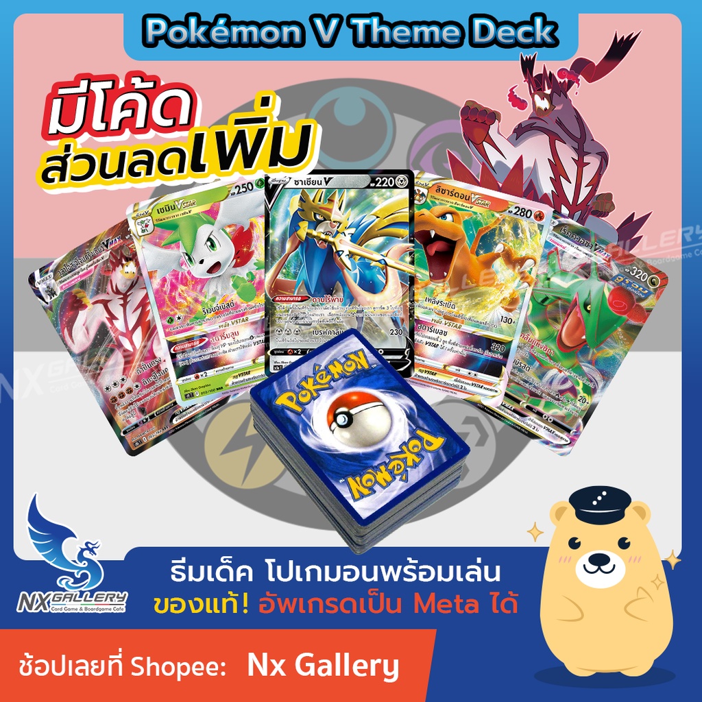 Pokemon V Theme Deck (ซอร์ดชีลด์) ธีมเด็คพร้อมเล่น แบบเก่ง อัพไปเมต้า ...