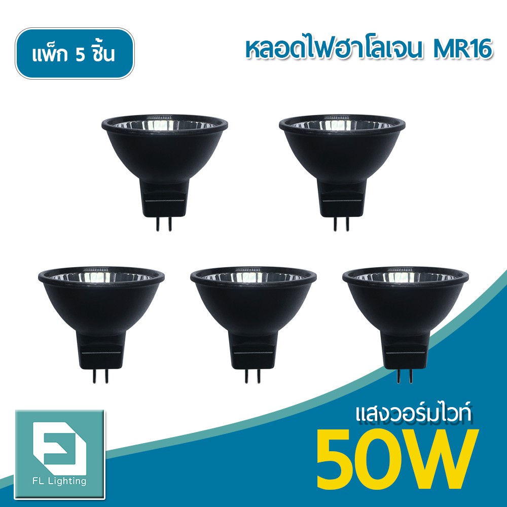 FL-Lighting หลอดไฟฮาโลเจน สีดำJCDR MR16 BLACK REFLECTOR CUP 50W 220V ขั้วGU5.3 หน้าเปิด แสงวอร์ม ...