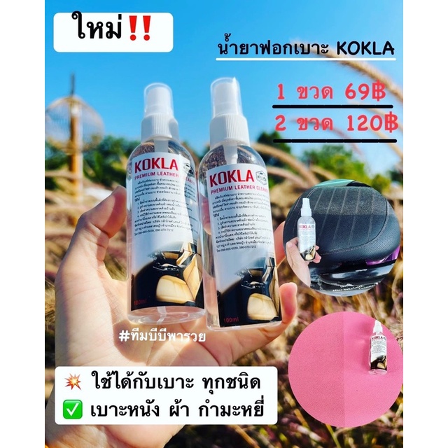 Kokla น้ำยาฟอกเบาะ ถูกที่สุด พร้อมโปรโมชั่น มี.ค. 2025 | BigGoเช็คราคาง่ายๆ
