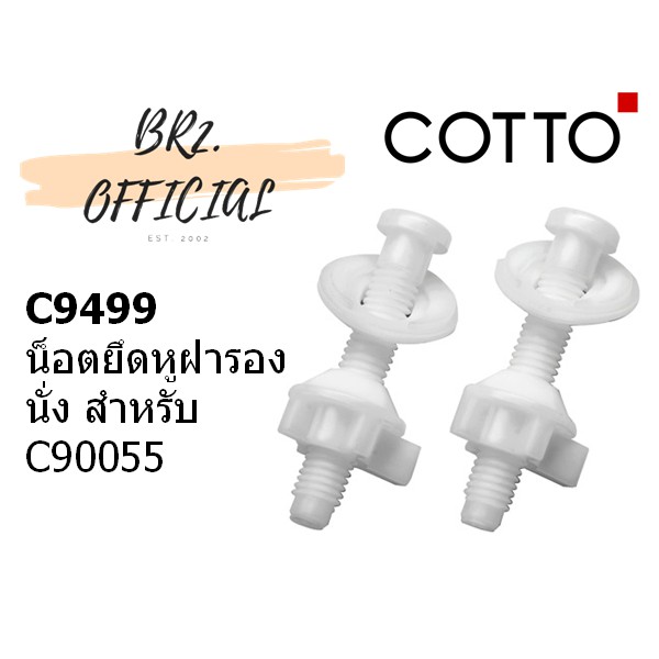 COTTO (01.5) = C9499 น๊อตยึดหูฝารองนั่ง สำหรับ C90055 - br2 ...
