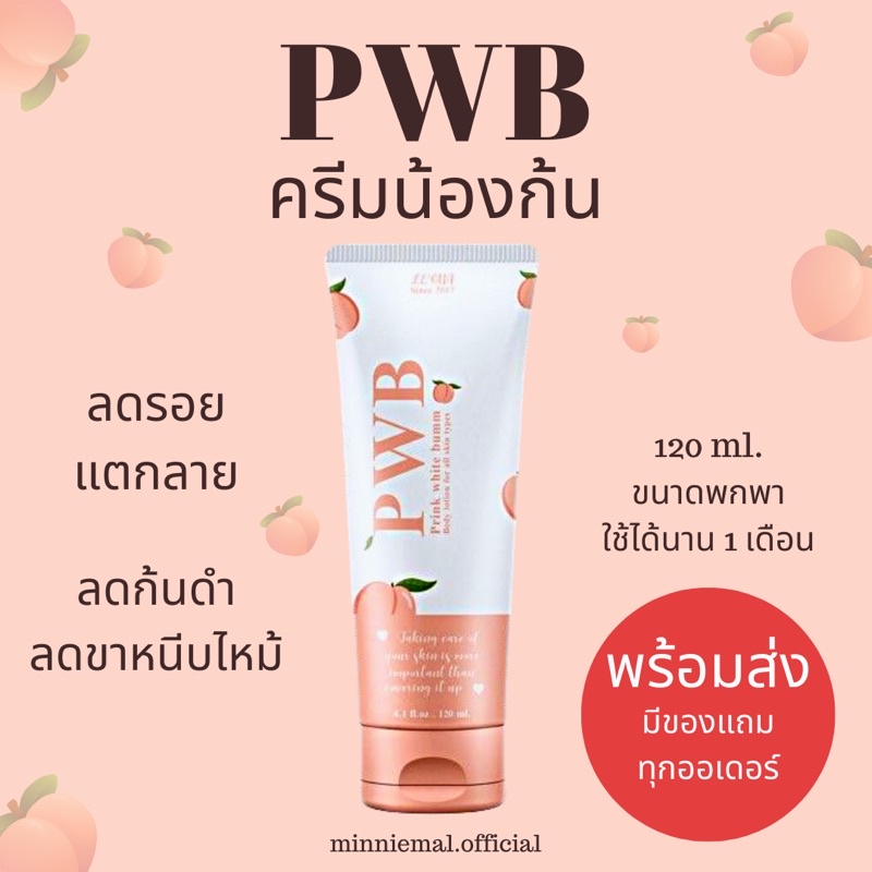 (พร้อมส่ง) PWB ครีมลดรอยแตกลาย ครีมก้นขาว ครีมแก้ก้นดำ ขาหนีบดำ รักแร้ ...
