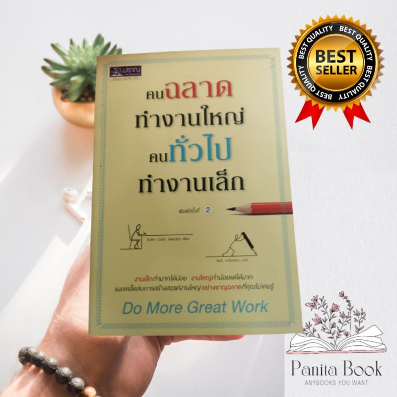 คนฉลาดทำงานใหญ่ Do more Great work คนทั่วไปทำงานเล็ก สภาพใหม่(ราคาปก ...