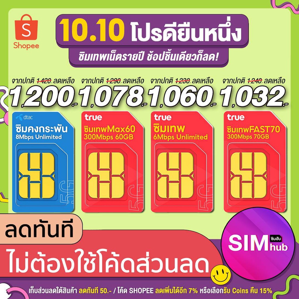 ซิมเทพ เน็ตไม่อั้น ไม่ลดสปีด โทรฟรีทุกเครือข่าย TRUE DTAC AIS ซิมรายปี ...