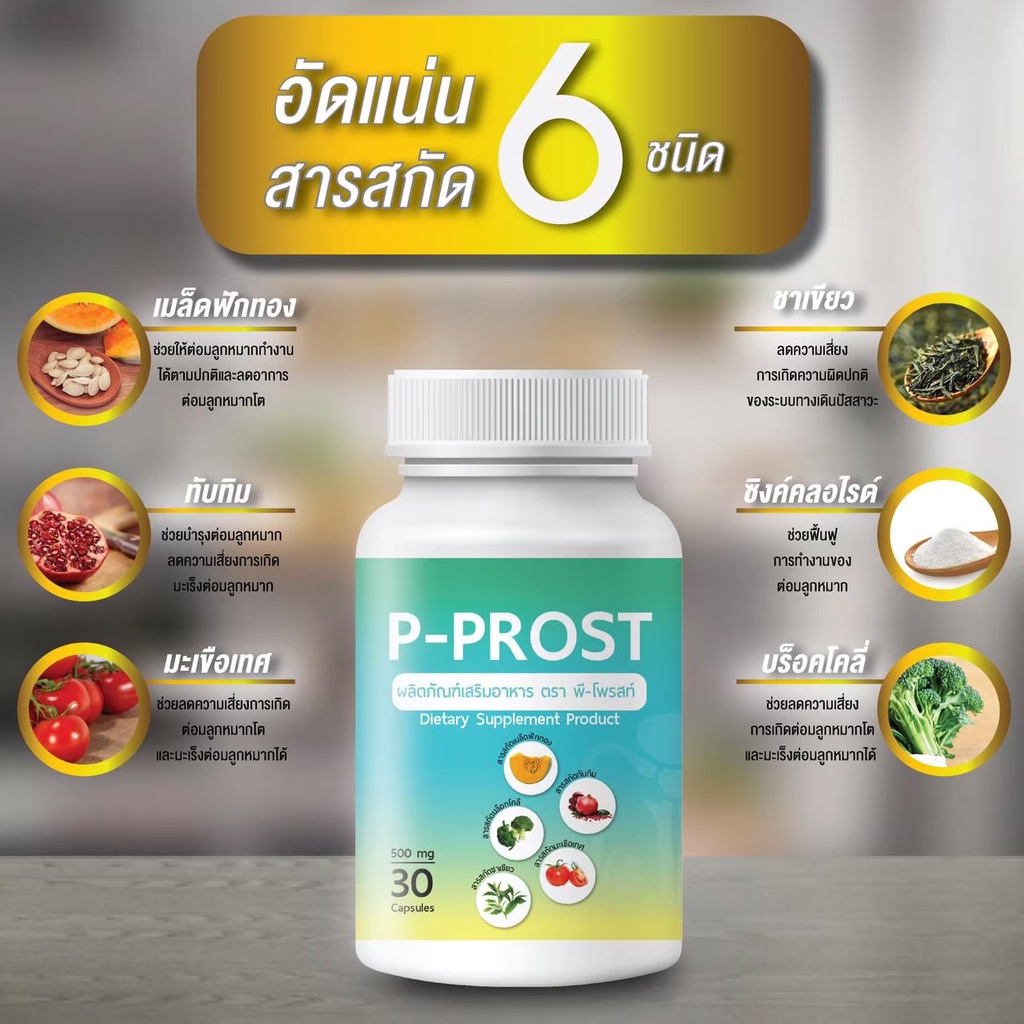 ส่งฟรี 3 กระปุก 990 บาทP-Prost ปัสสาวะขัด ไม่สุด ไม่พุ่ง ต่อมลูกหมากโต ปวดหน่วงอวัยวะ ฉี่ปนเลือด ...