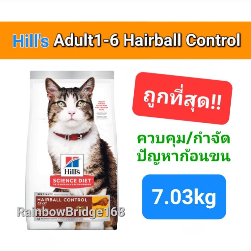 Hills Hairball Control Adult 7kg ฮิล อาหารแมว สูตรควบคุมปัญหา กำจัดก้อน ...