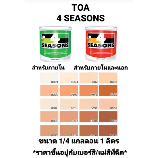 สีน้ำอะครีลิค ทีโอเอ โฟร์ซีซั่น ภายในและภายนอก ด้าน TOA 4 SEASONS เฉดสีส้มน้ำตาล ขนาด 1/4 กล 0. ...