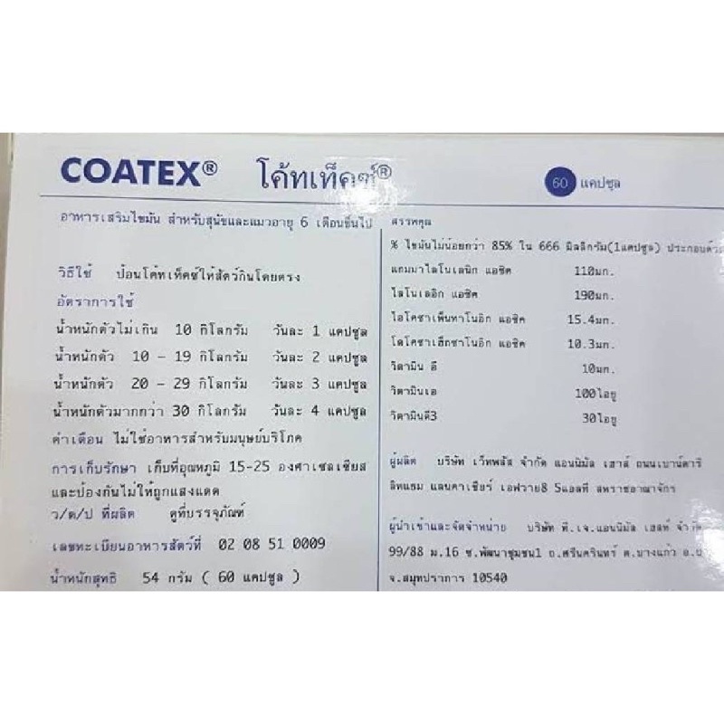 วิตามิน COATEX บำรุงขน ผิวหนังสุนัข แมว (60 เม็ด)หมดอายุ 102023 ...