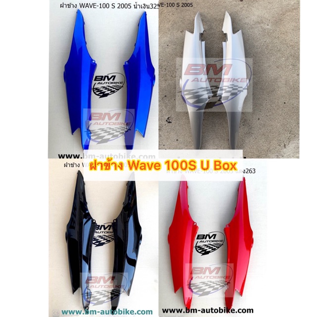 ฝาข้าง wave 100s ( U Box ) เวฟ100 U Box - munee.mee - ThaiPick
