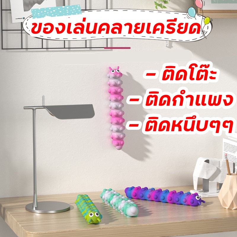 พร้อมส่ง อยู่ไทย ของเล่นเสริมพัฒนาการ Pop it Worm แท่งหนอนคลายเครียด ...