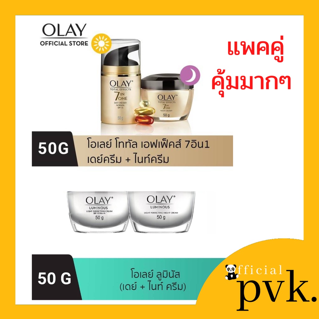 แพคคู่ 50g OLAY Luminous Total Effects โอเลย์ Day Night - pvkofficial - ThaiPick
