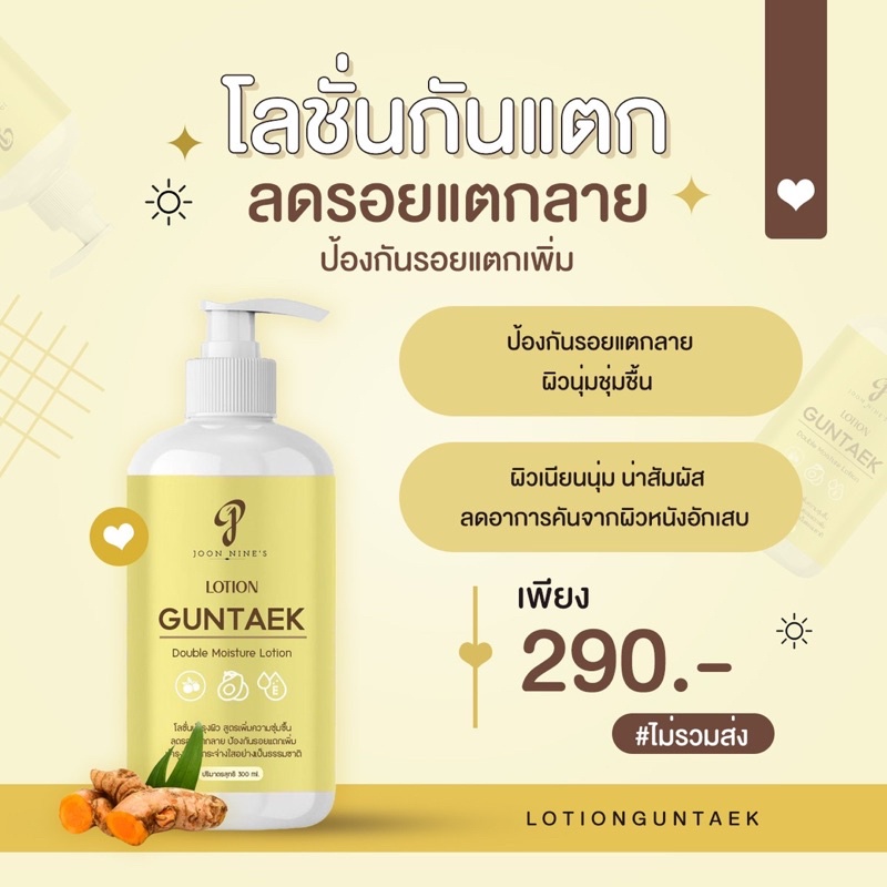 โลชั่นกันแตก โลชั่นออย ออยครีม ลดรอยแตก GUNTAEK BY Joon Nines - nann ...