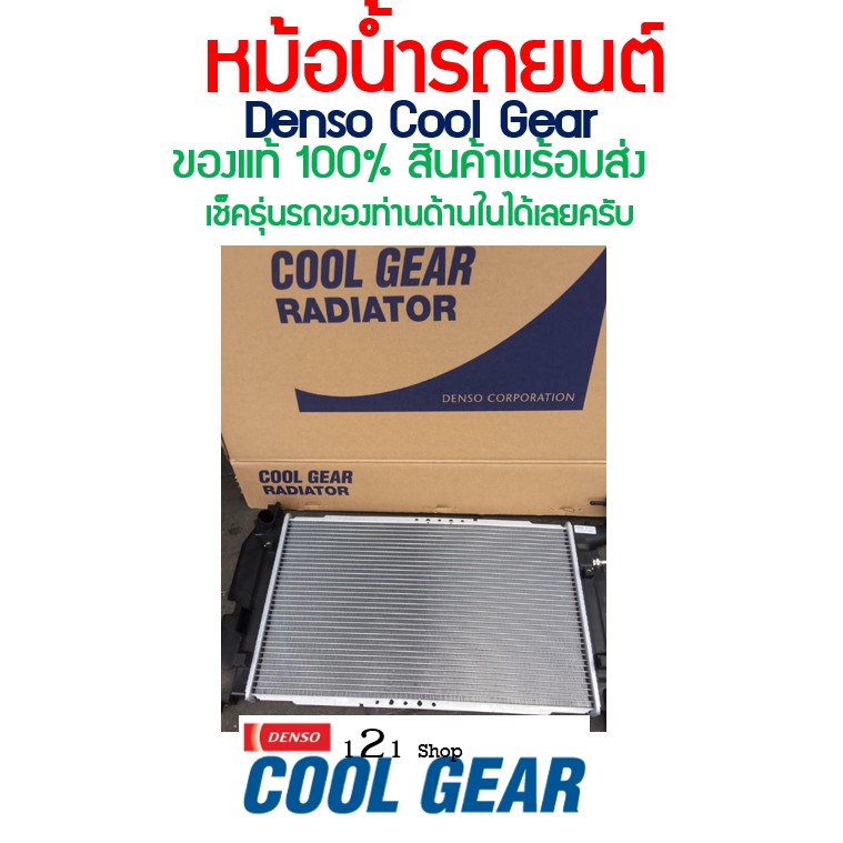 หม้อน้ำ COOL GEAR By Denso แท้พร้อมส่ง เช็ครุ่นรถด้านในครับ | Shopee ...