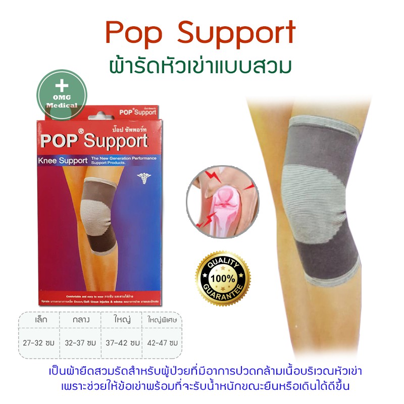 ผ้ารัดหัวเข่าชนิดสวม POP Support | Shopee Thailand