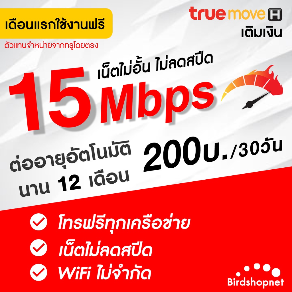 (ใช้ฟรีเดือนแรก) ซิมเทพทรู ความเร็ว 4 8 15 20 30 Mbps ไม่อั้น ไม่ลดสปีด ...