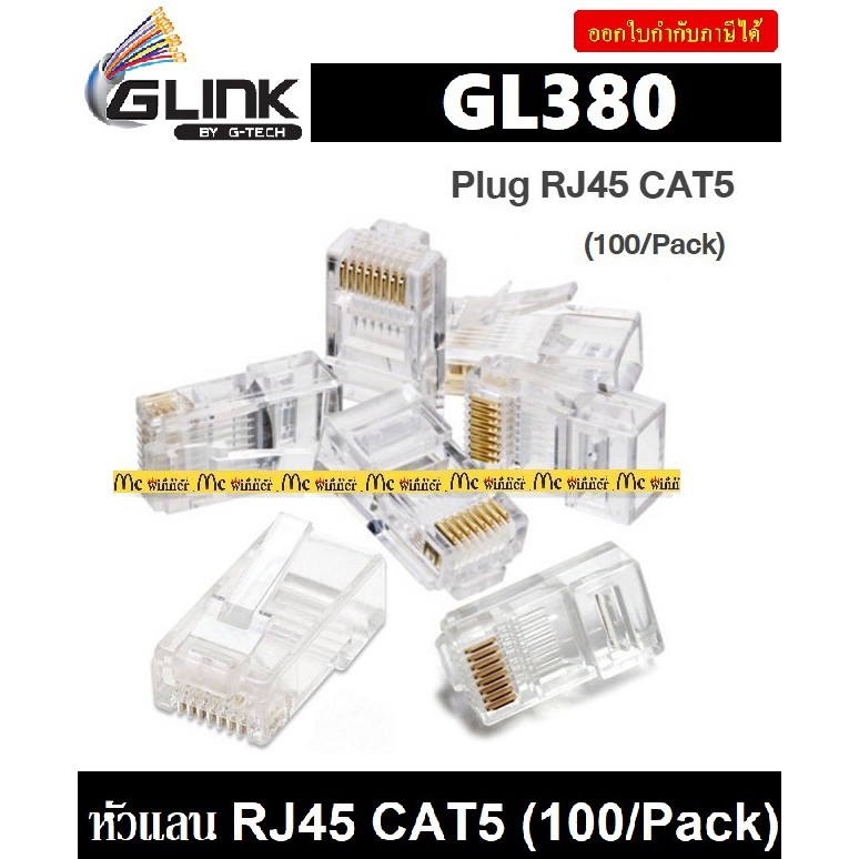 Plug หัวแลน (LAN) RJ45 CAT5 GLINK (GL380)(100/Pack) *ของแท้* คุณภาพดี ...