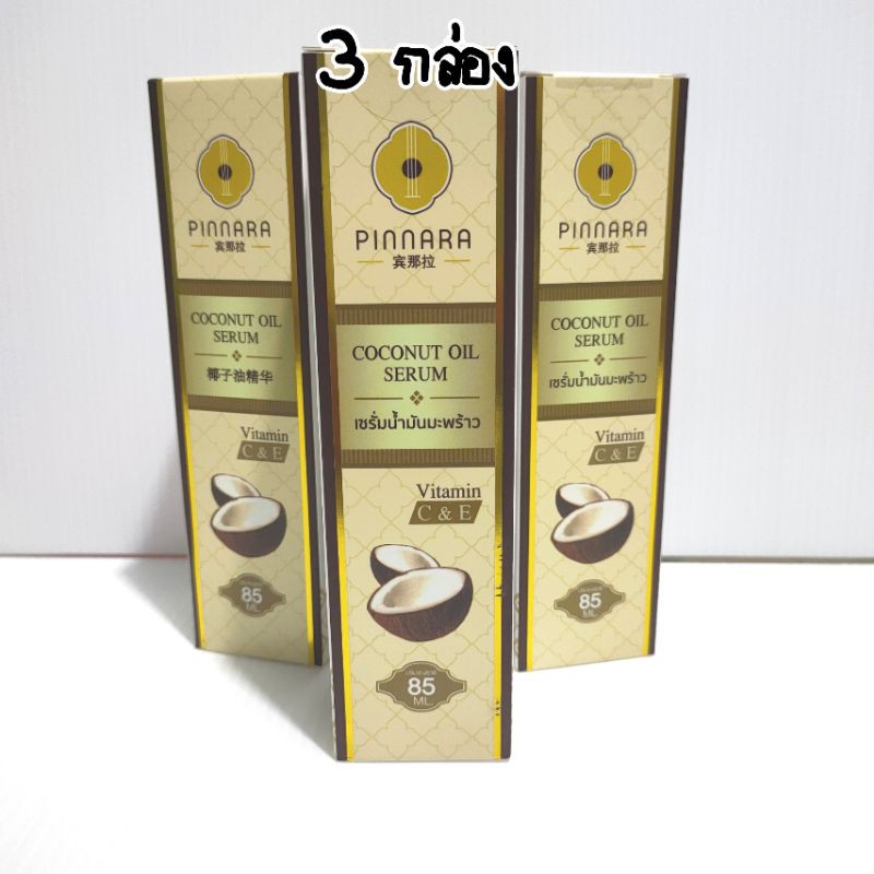 (เซ็ต 3 ขวด) Pinnara Coconut oil serum 85 ml. เซรั่มน้ำมันมะพร้าว สกัด ...