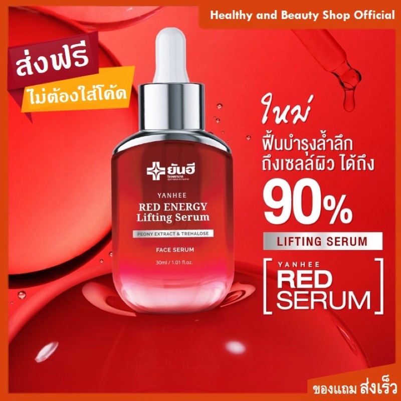 ️ส่งฟรีใน1วัน️ เซรั่มเเดงยันฮี เรดเอเนอร์จี้ Yanhee Red Energy Lifting ...