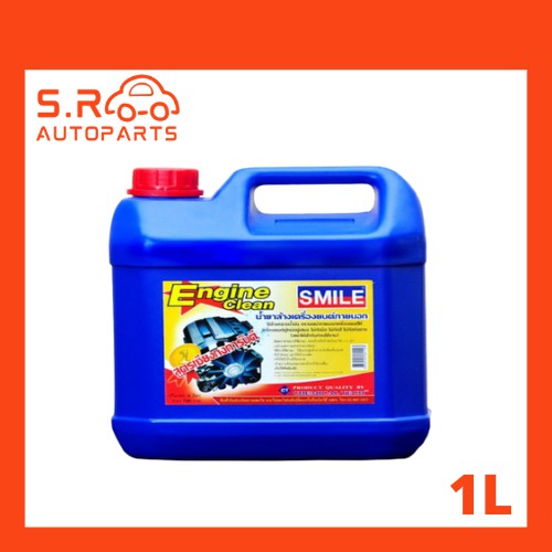 SMILE Engine clean น้ำยาล้างเครื่องยนต์ภายนอก ปริมาณ 1L สูตรเซียงกงกา ...