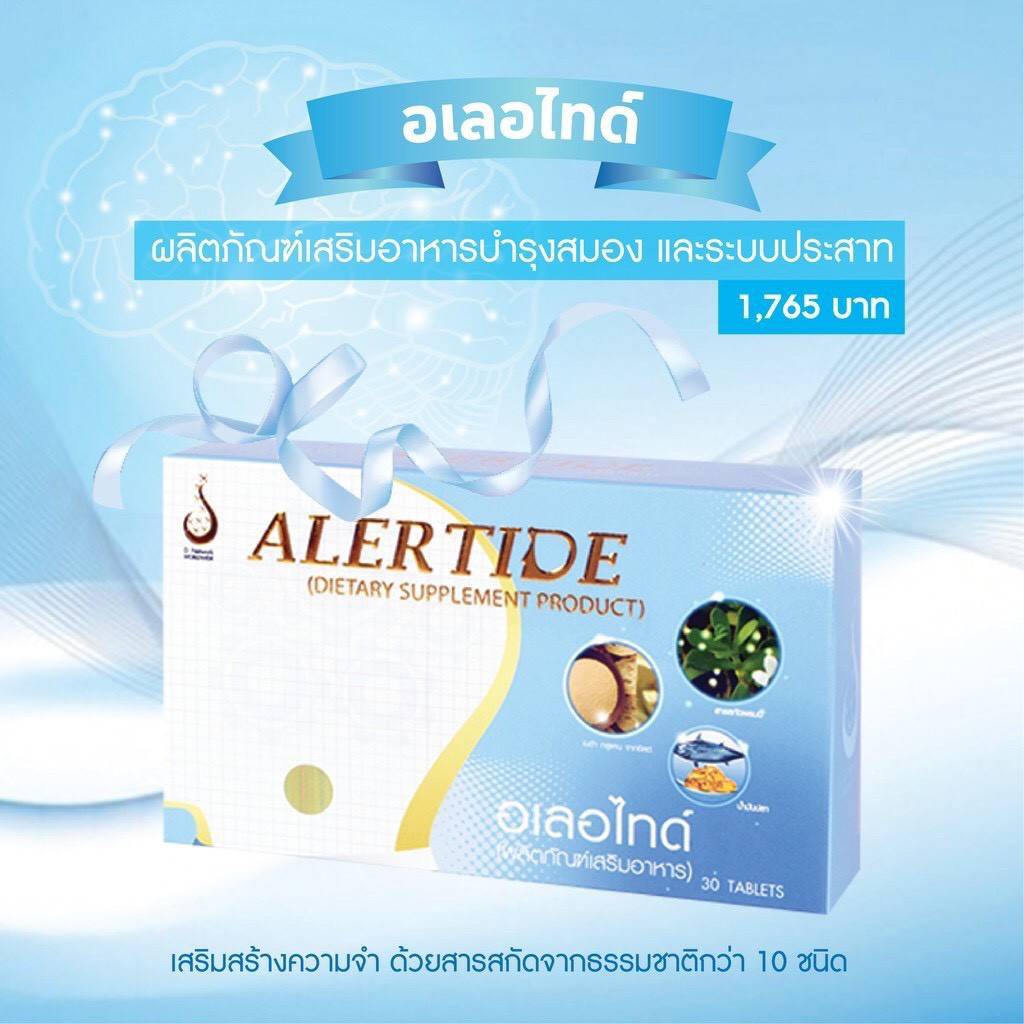 ผลิตภัณฑ์เสริมอาหารอเลอไทด์ (Alertide) สำหรับสมองและระบบประสาท ...