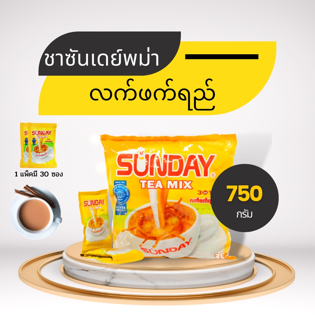 (เก็บเงินปลายทาง) Sunday Tea Mix ห่อเหลือง ผงชานม ชาสำเร็จรูป ชานมพม่า ...