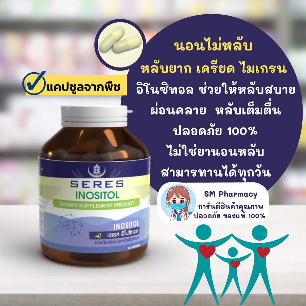 ผลิตภัณฑ์อาหารเสริม Seres Inositol วิตามินบำรุงสมอง ลดภาวะเครียด นอนไม่หลับ ช่วยให้ผ่อนคลายและ ...