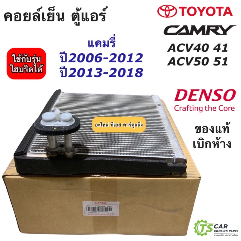 คอยล์เย็น ตู้แอร์ แคมรี่ CAMRY ACV40 ACV50 ปี2006-17 (แท้ Denso 4650) โตโยต้า Toyota Camry ...