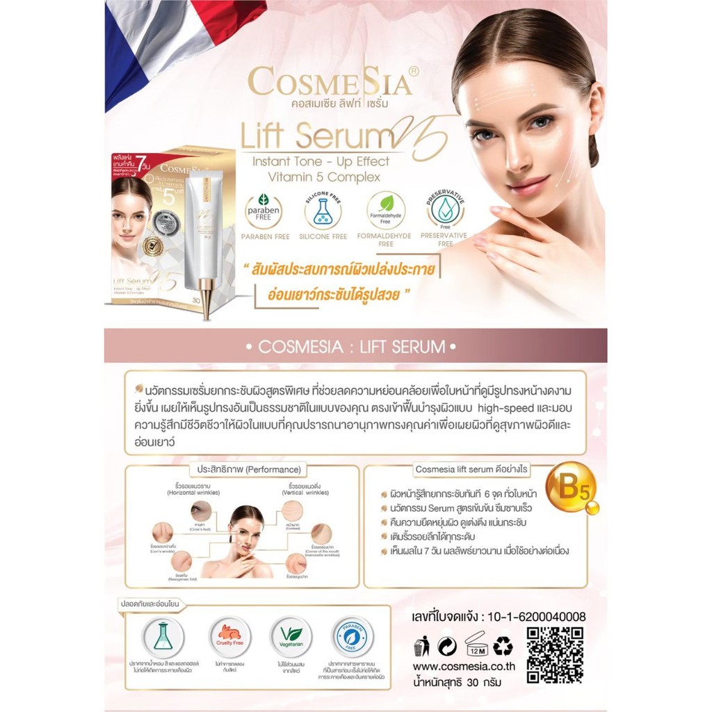 COSMESIA LIFT SERUM 7 G. เซรั่มสูตรพิเศษเพื่อใบหน้ายกกระชับได้รูปสวย ...