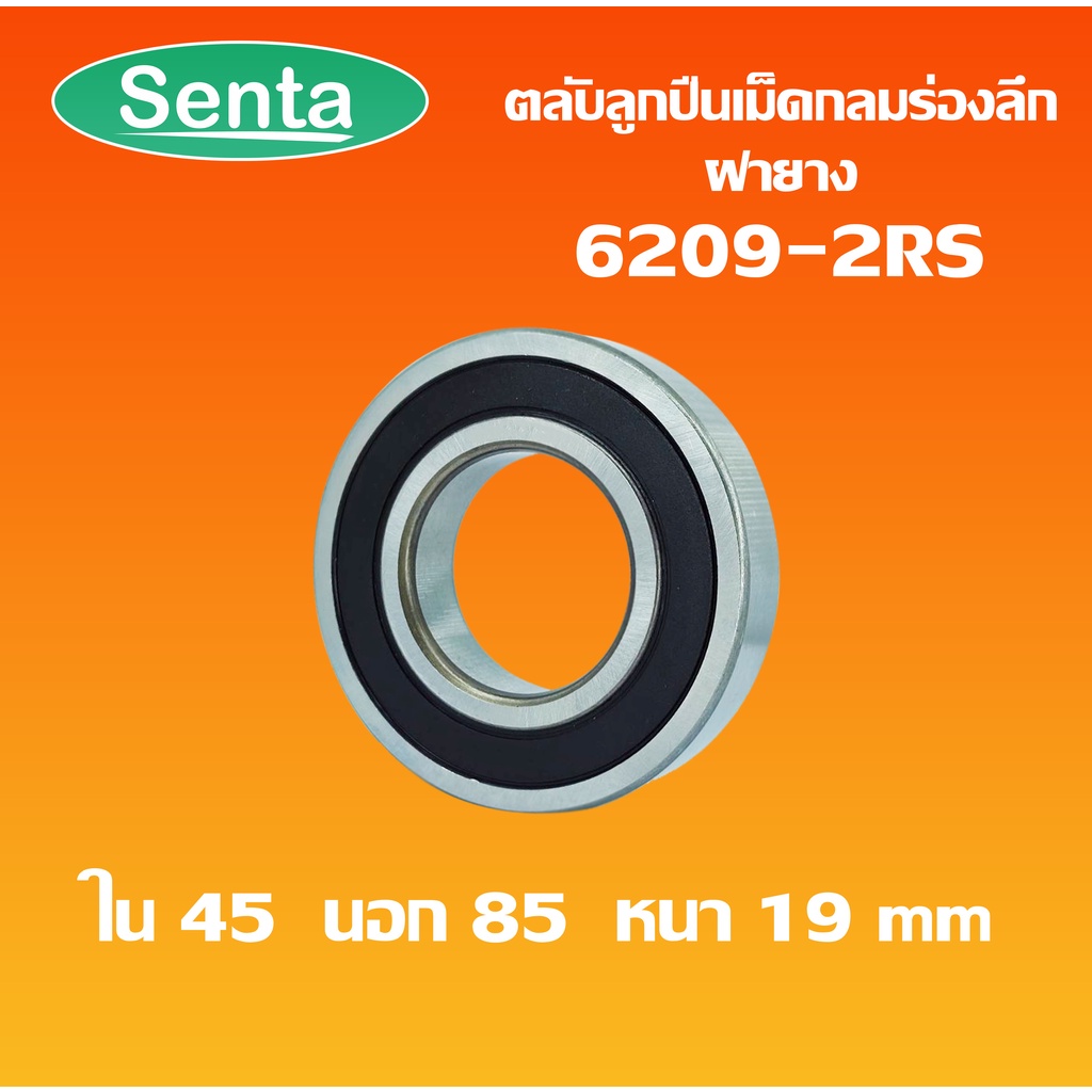 6209-2RS ตลับลูกปืนเม็ดกลมร่องลึก ฝายาง 2 ข้าง ( DEEP GROOVE BALL ...