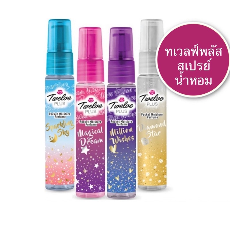 ใหม่ สเปรย์น้ำหอม Twelve ทเวลฟ์ พลัส เนเชอรัล เพอร์ฟูม แฮปปี้ 25มล. (แพ ...