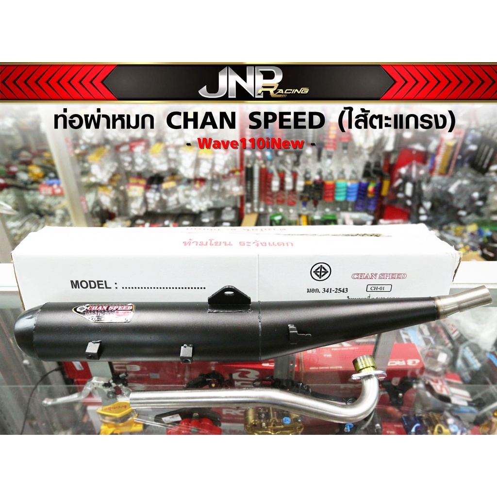 ท่อผ่าหมก มอก. CHAN SPEED เวฟ110i Wave110i | Shopee Thailand