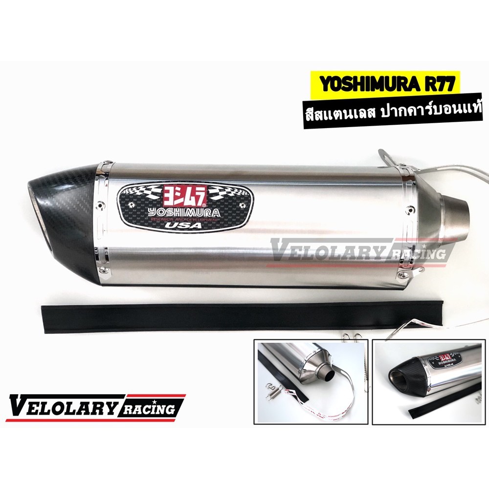 ปลายท่อ YOSHIMURA R77 สีสแตนเลส ปากคาร์บอนแท้ คอท่อ 2 นิ้ว - kk_moto - ThaiPick