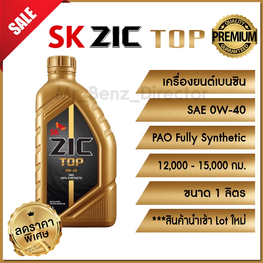 1 ลิตร #ZIC TOP 0W-40 Fully Synthetic น้ำมันเครื่องเกรดสังเคราะห์แท้ ...
