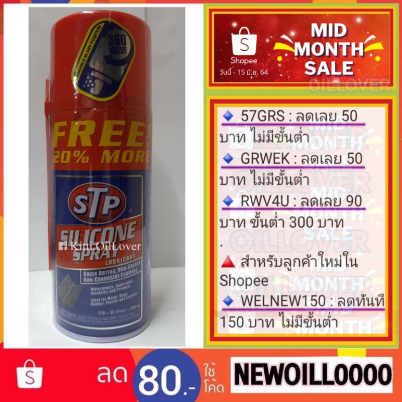 STP silicone spray ซิลิโคน สเปรย์ หล่อลื่น ป้องกันสนิม 300 มล. ...
